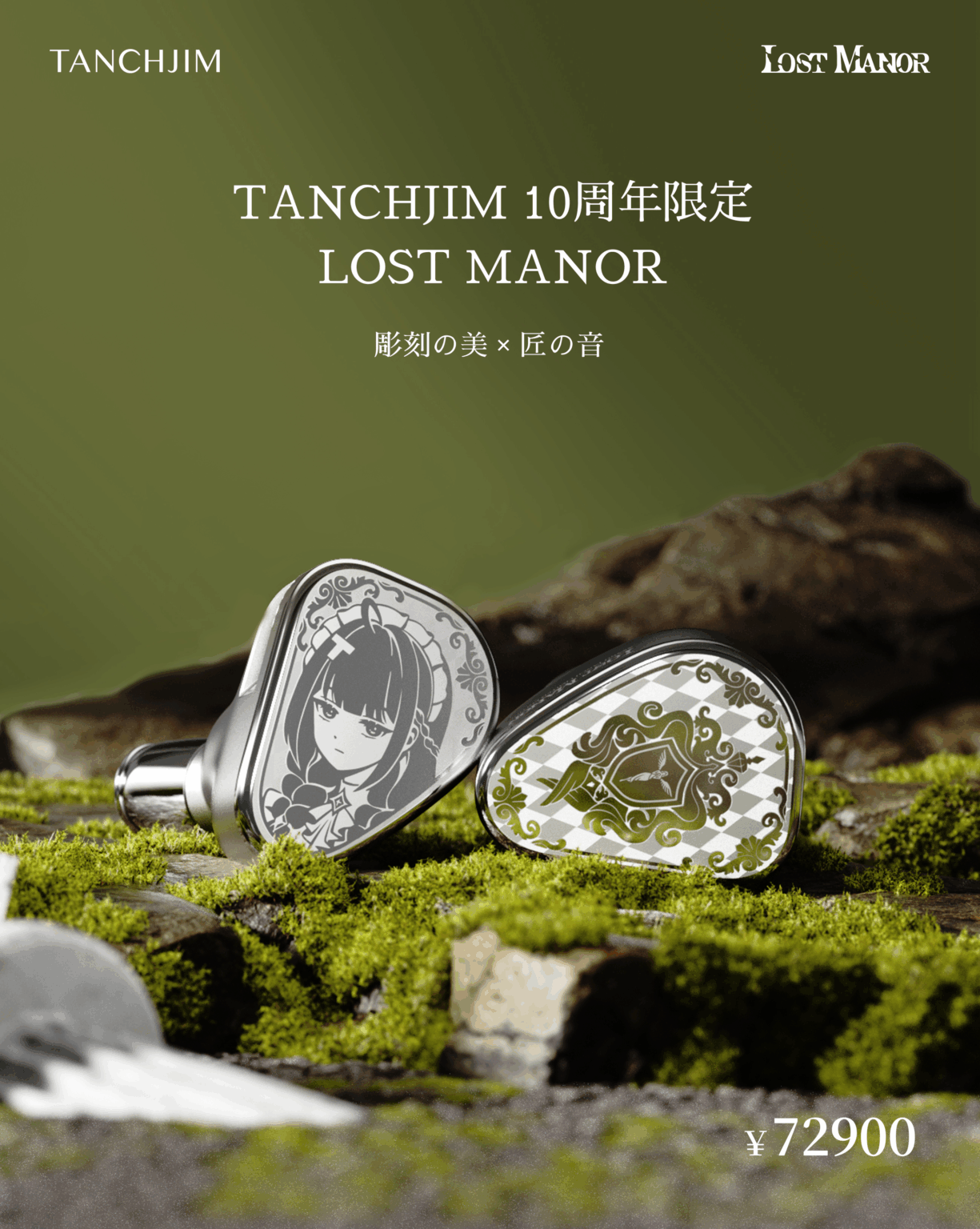 TANCHJIM ORIGIN Lost Manor Limited Edition — DMT5 ULTRAドライバー搭載の限定フラッグシップIEMが登場 - mimiオーディオ | 音響 ...