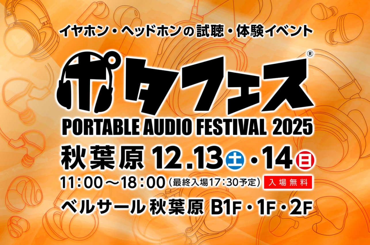 ポタフェス2025冬・秋葉原、12月13日・14日に開催決定 約170ブランドが集結 - mimiオーディオ | 音響機器に関する新製品の速報 ...